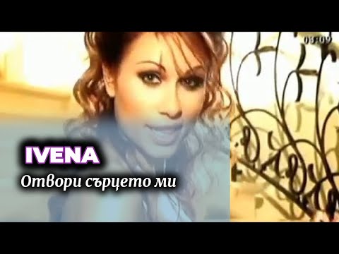 IVENA - OTVORI SARTSETO MI | ИВЕНА - ОТВОРИ СЪРЦЕТО МИ (OFFICIAL HD VIDEO) 2006