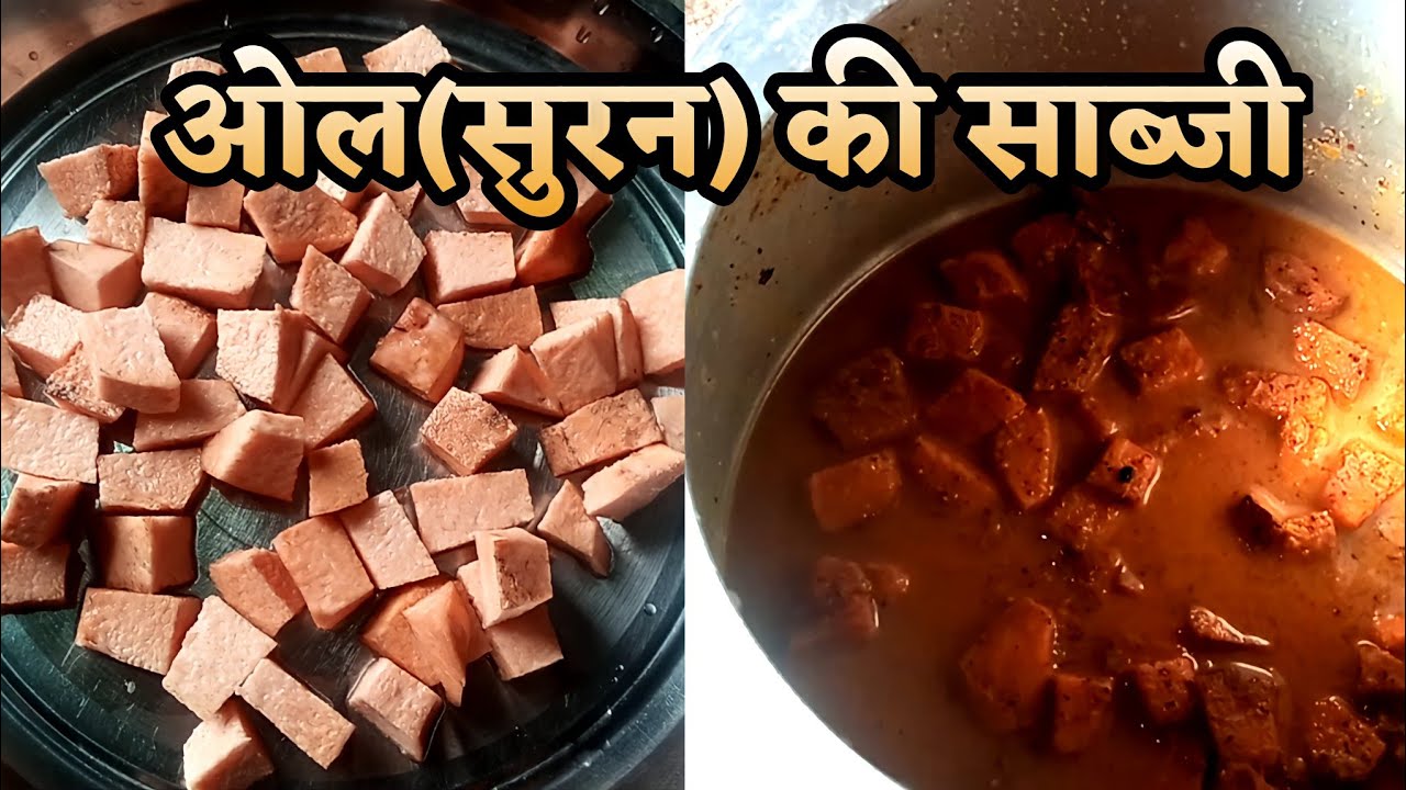 ओल की सब्जी (Ol ki sabzi recipe in Hindi) ओल की सब्जी बनाने की विधि,ऐसा ...