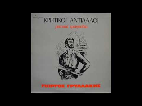 ΓΙΩΡΓΟΣ ΓΡΥΛΛΑΚΗΣ - ΚΡΗΤΙΚΟΙ ΑΝΤΙΛΑΛΟΙ - ΣΕ ΨΗΛΟ ΒΟΥΝΟ - YouTube