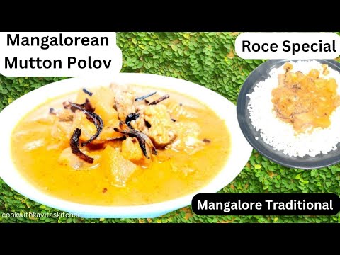 Mutton Polov Recipe | ಕುವಳ್ಯಾಚೋ ಪೊಲೊವ್ | Mangalorean Roce Ceremony ...