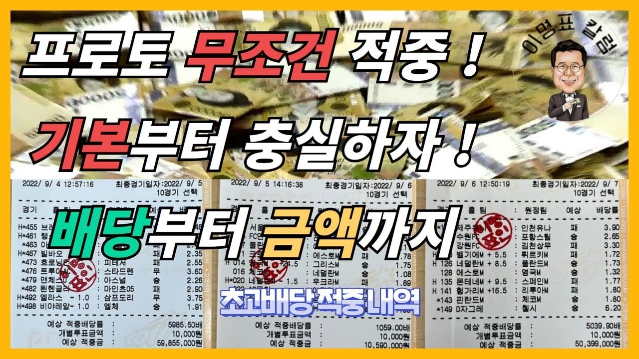 프로토 고배당 적중은 기본부터 시작입니다 이명표가 알려주는 고배당 노하우 프로토 프로토고배당 고배당픽 Youtube