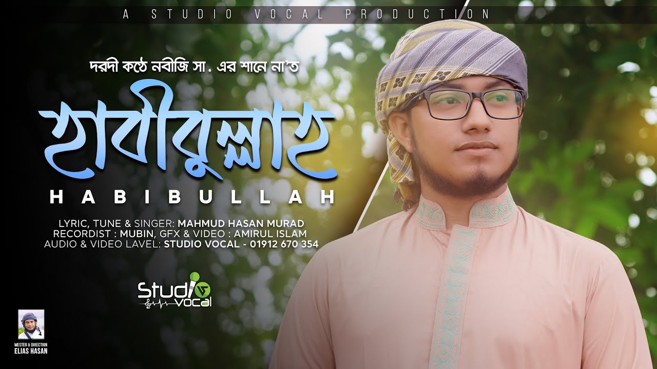 সুমধুর কন্ঠে না'তে রাসূল সা. হাবিবুল্লাাহ ll Habibullah ll Mahmud Hasan ...