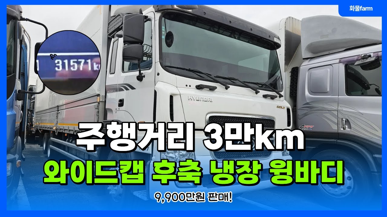 짧은 주행거리 와이드캡 후축 냉장 윙바디 적재함 길이 9m90! - YouTube