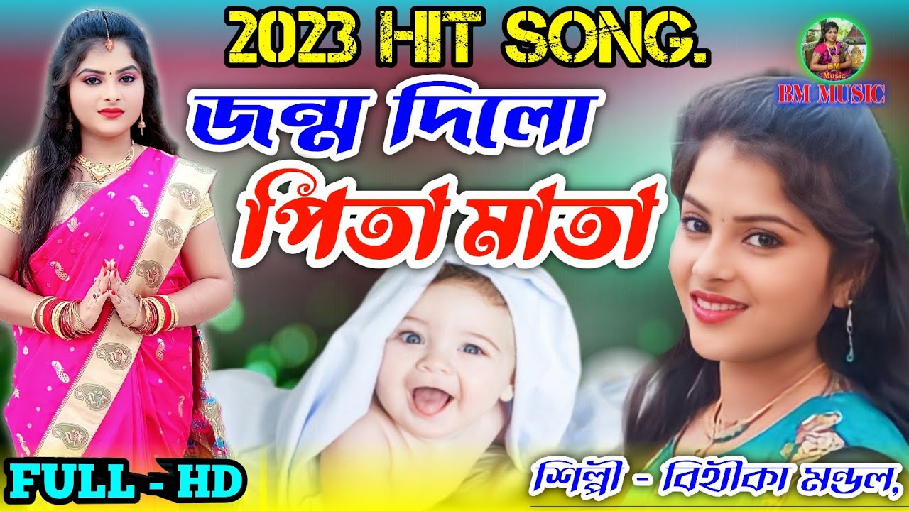 2023 HIT SONG // জন্ম দিলো পিতা মাতা কেউবা দিলো নাম // Jonmo dilo Pita ...