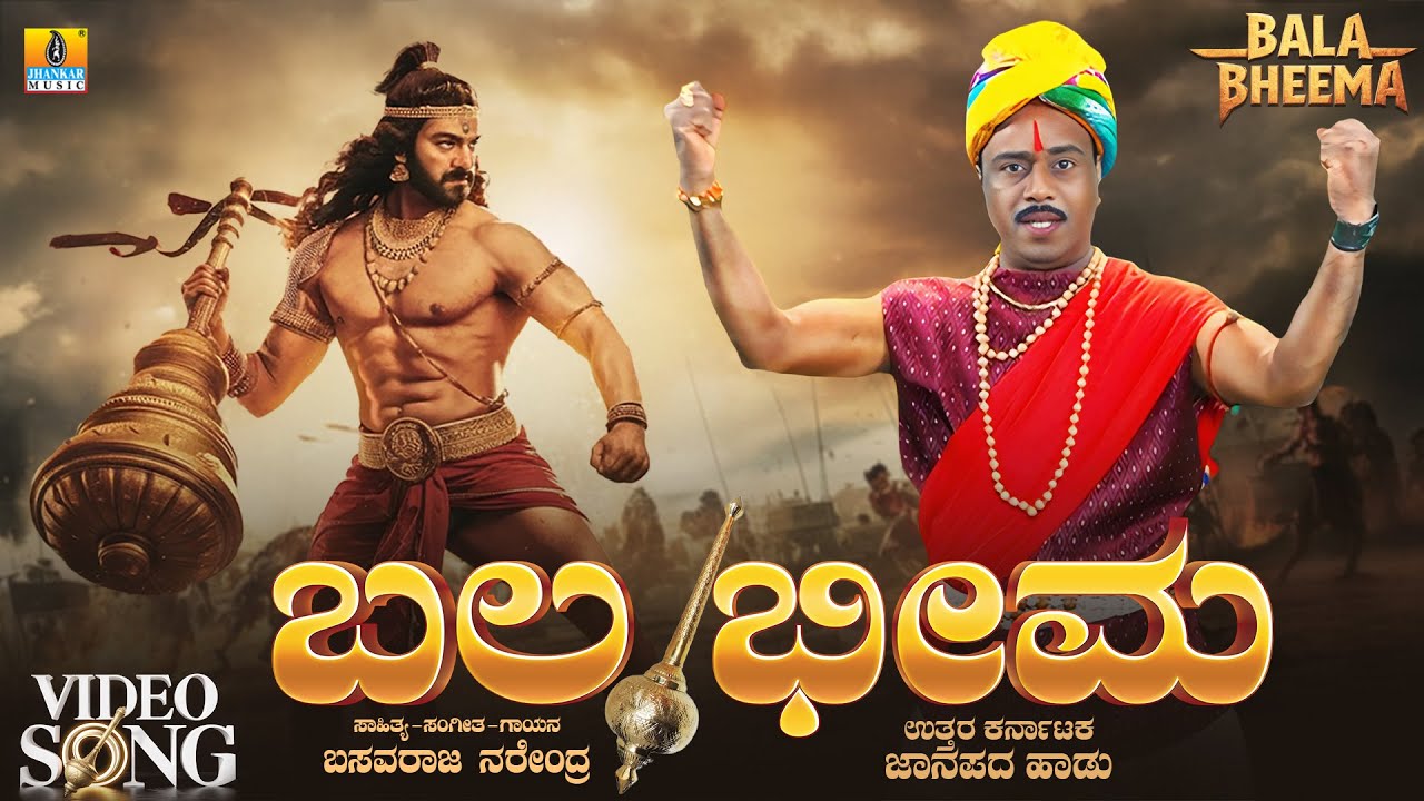 ಬಲ ಭೀಮ Bala Bheema -Janapada Dj Video Song |Basavaraj Narendra |Uttara ...
