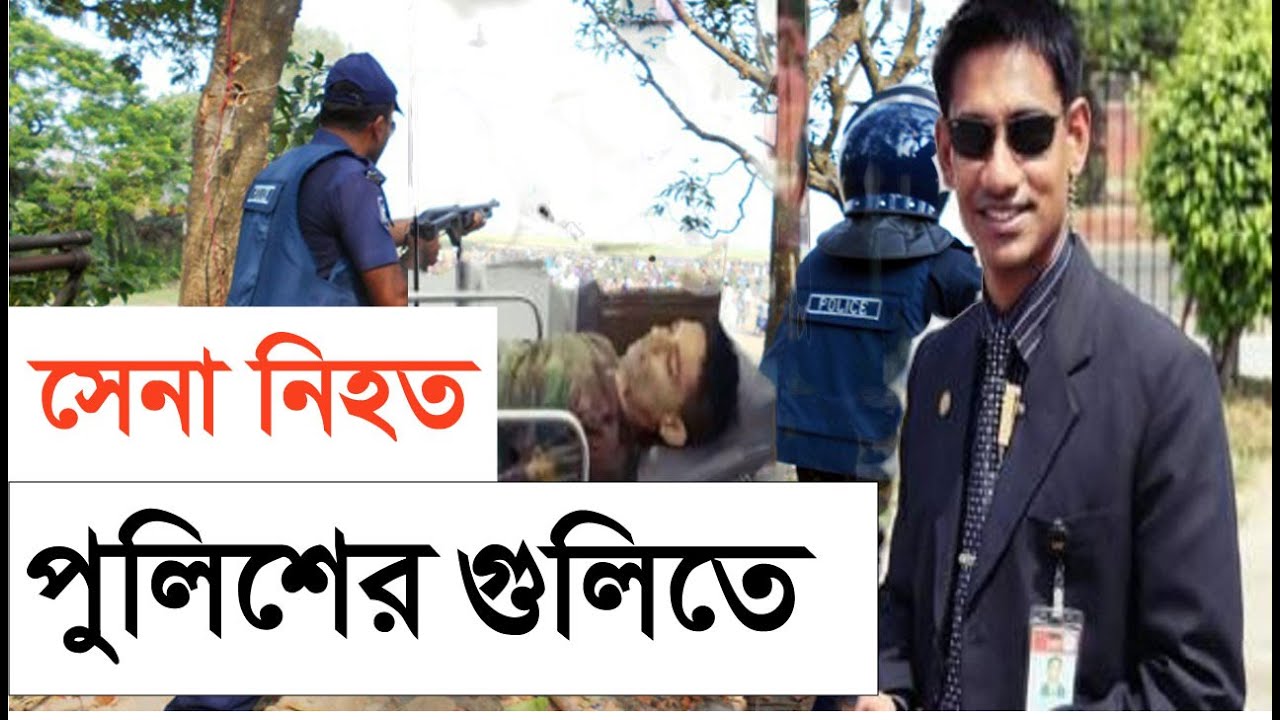 পুলিশের গুলিতে সাবেক সেনা কমান্ডো নিহত, Major Sinha Mohammad Rashed ...