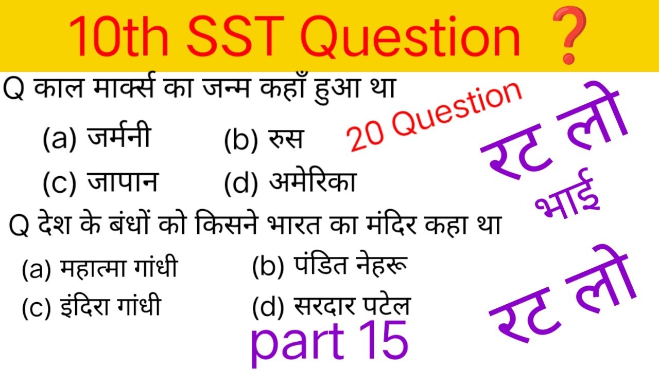 10th SST Question || GK Question and answer ||Gk hindi Question ||Quiz ...