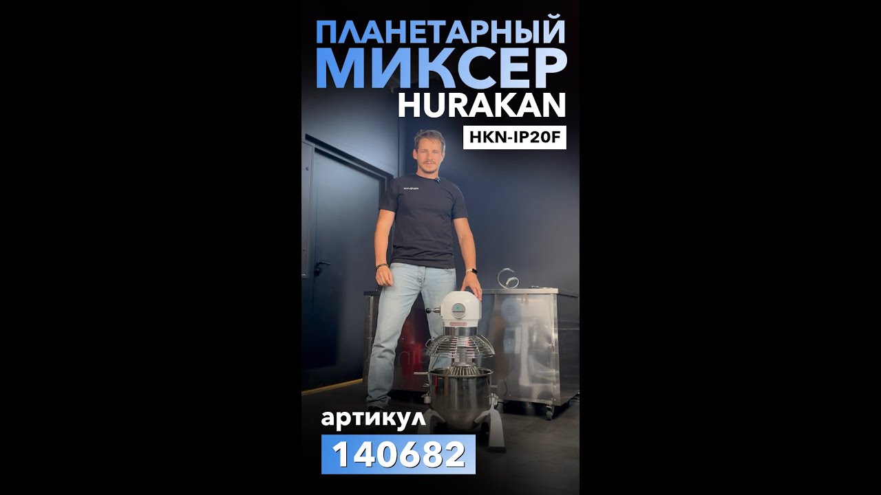 МИКСЕР ПЛАНЕТАРНЫЙ HURAKAN HKN-IP20F - YouTube