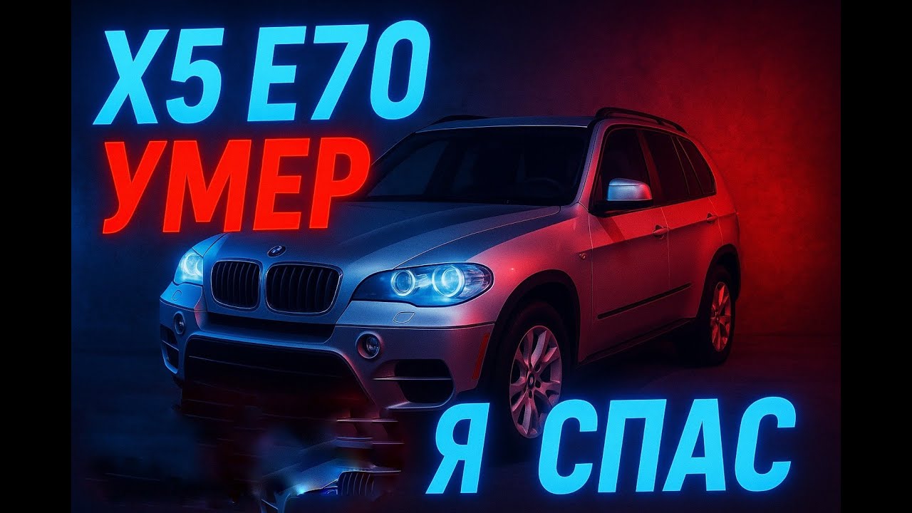Полный провал или спасение ? ЧИНЮ BMW X5 E70 после жестких проблем ...