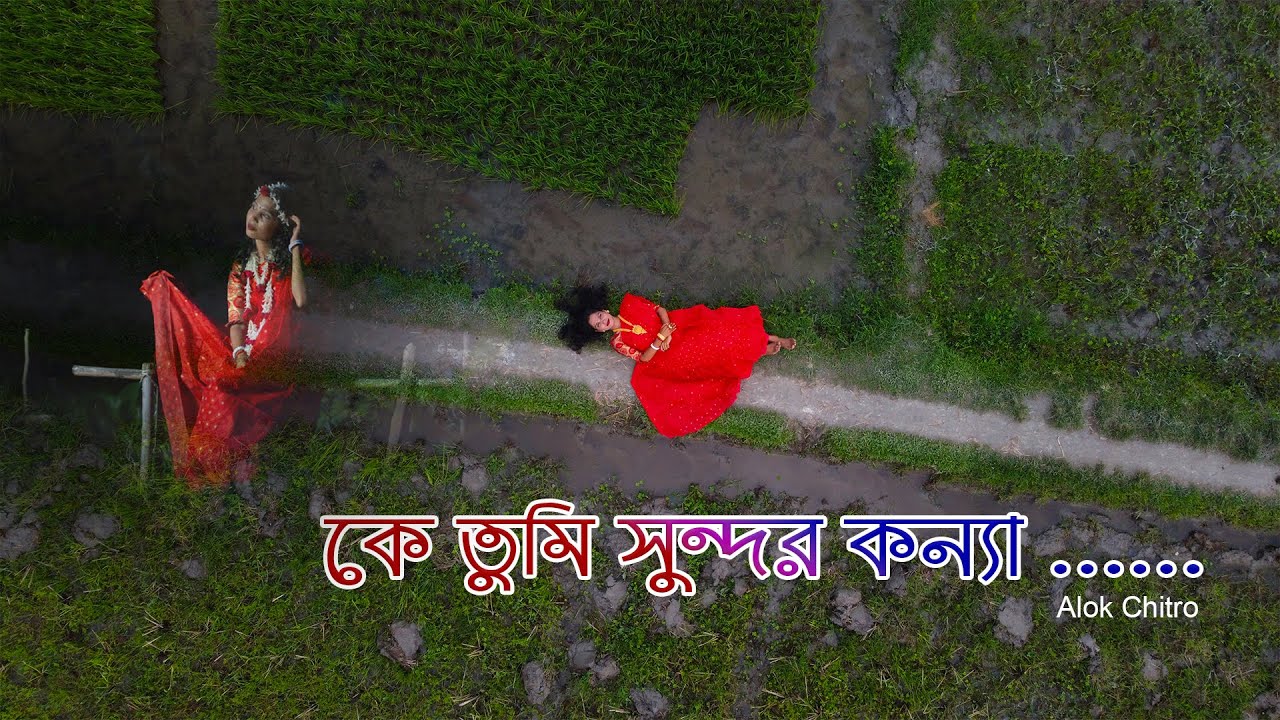 কে তুমি সুন্দর কন্যা//K Tumi Sundoro konna - YouTube