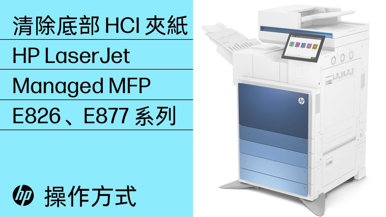清除底部 HCI 夾紙 | HP LJ MFP E826、E877 系列 | HP 印表機 | HP Support - YouTube