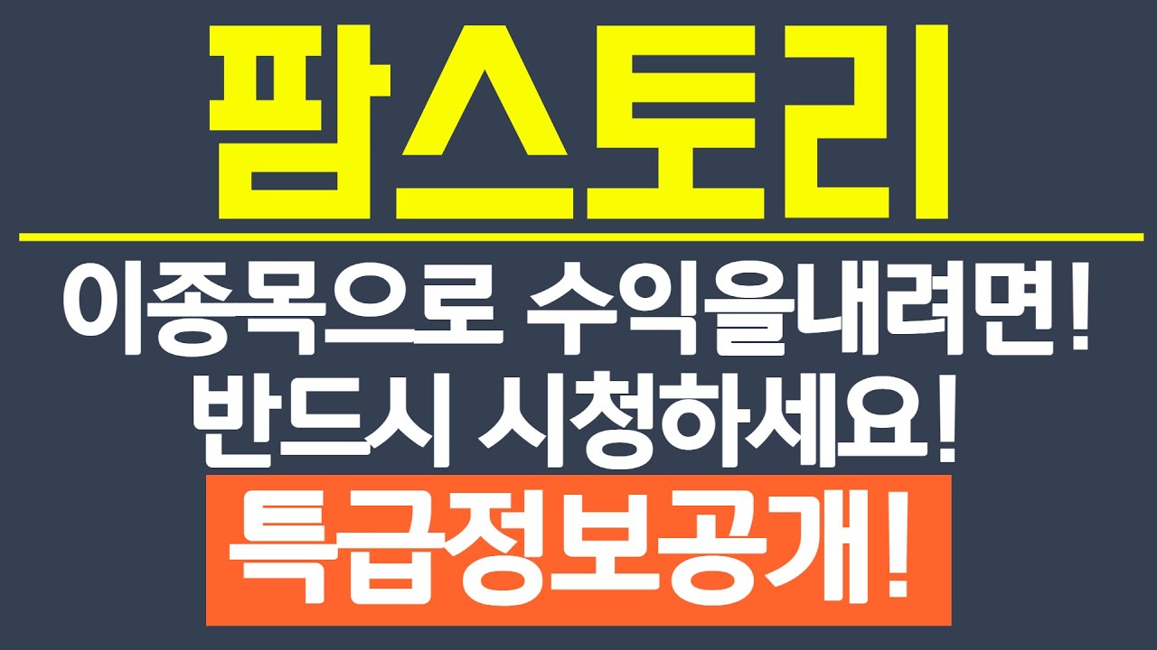 팜스토리 팜스토리주가 팜스토리주가전망 팜스토리 주가분석 팜스토리 종목분석 팜스토리분석 팜스토리 주가전망 Youtube