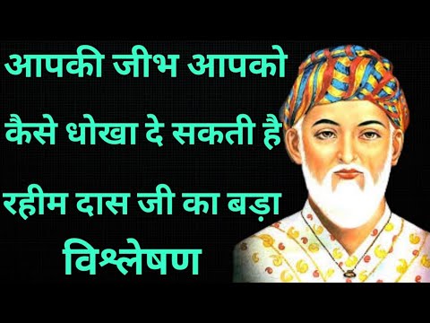 रहीम जी के प्रसिद्ध दोहे | रहीम के Popular दोहे | रहीम दोहावली | Rahim ...