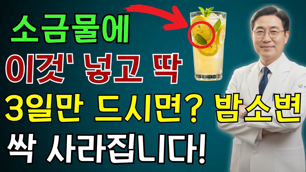 밤마다 깨게 만든 진짜 원인, 의사도 몰랐다! 소금물+‘이것’의 놀라운 회복 비결 | 노인 건강 | 의사가 말하는 건강 ...