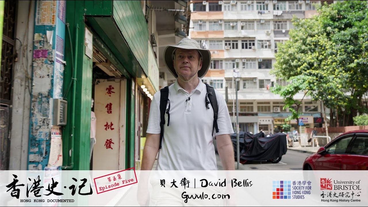 《香港史. 記》第五集：貝大衛 𝐆𝐰𝐮𝐥𝐨.𝐜𝐨𝐦 "Hong Kong Documented" Episode 5: 𝐃𝐚𝐯𝐢𝐝 ...