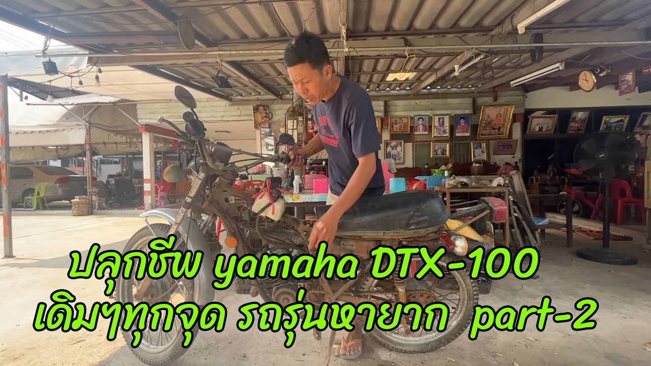 ช่างถา - ปลุกชีพ yamaha DTX-100 เดิมๆทุกจุด รถรุ่นหายาก part-2 - YouTube