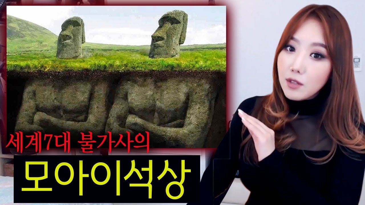 세계7대 불가사의 모아이 석상의 숨겨진 비밀을 밝히다ㅣ토요미스테리 디바제시카 Youtube