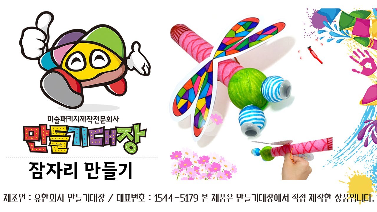 만들기대장 동영상 잠자리 만들기미술수업미술패키지제작전문회사미술재료만들기재료만들기대장미술수업미술프로그램원격수업 Youtube