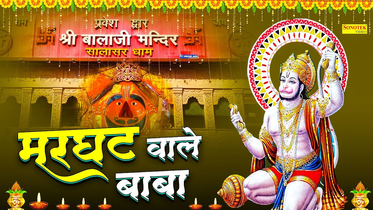 मरघट वाले हे बाबा | Marghat Wale He Baba | Hanuman Bhajan | Sonotek ...