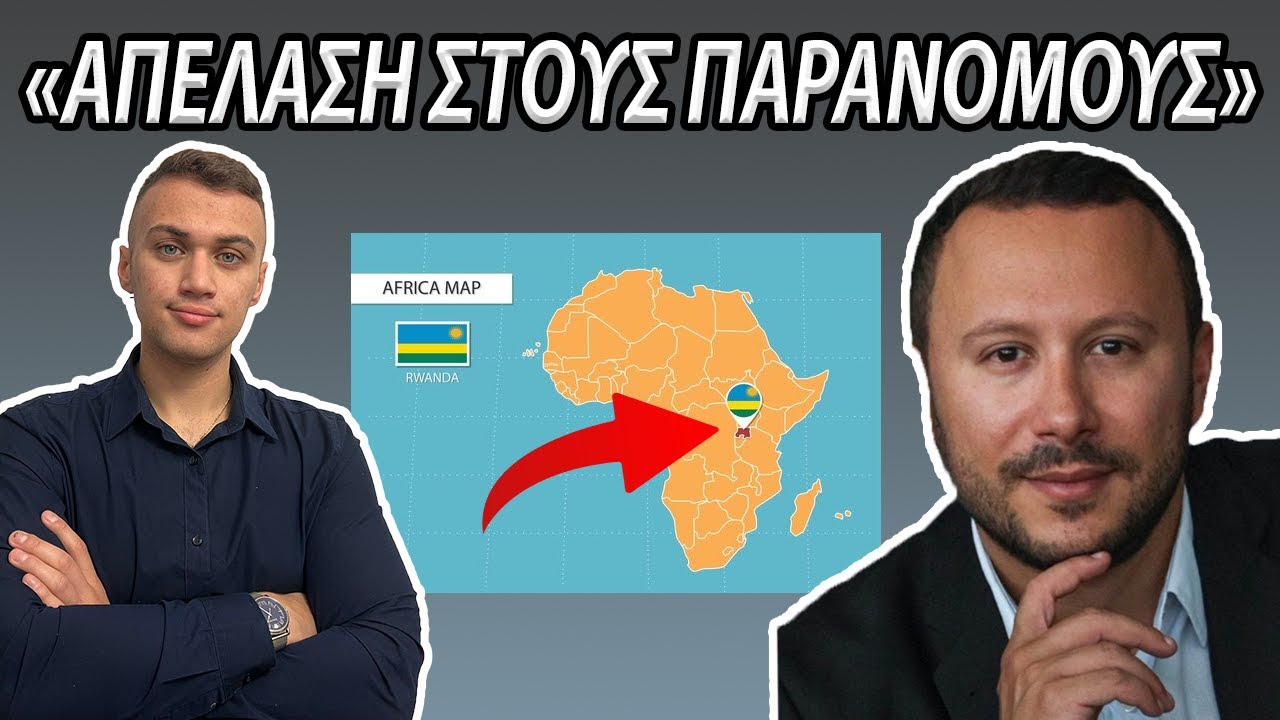 «Θα Στείλουμε Τους Λ@θρομετανάστες Στην Ρουάντα» Κοψιδάς Κωνσταντίνος ...