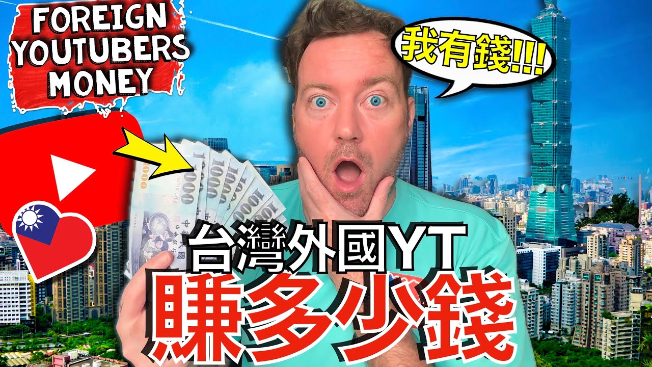台灣外國YT賺多少錢？他們很有錢嗎？How Much Money DO Foreign YouTubers in Taiwan Make ...