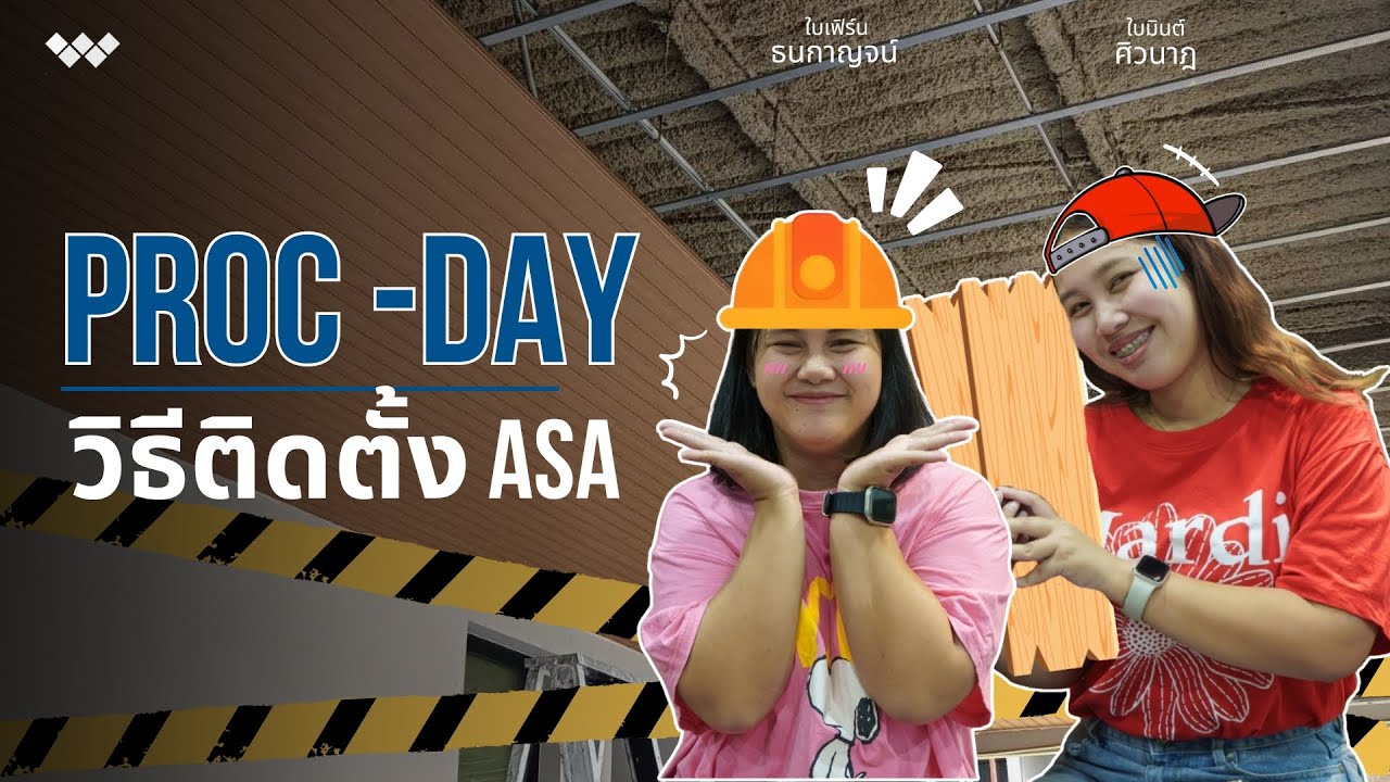 Proc-Day | Ep.01 [2/3] วิธีการติดตั้ง ไม้ ASA - YouTube
