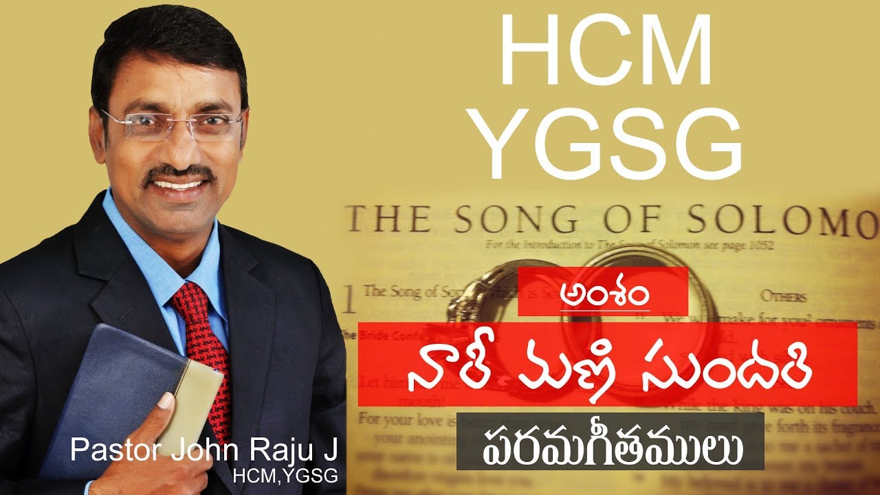 నారీ మణి సుందరి (పరమగీతములు) - Pastor John Raju J (HCM, YGSG) - YouTube