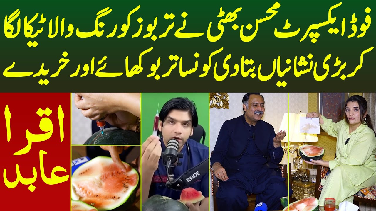 Food Expert Mohsin Bhatti Ne Tarbooz Ko Injection Ke Mutaliq Bta Diya ...