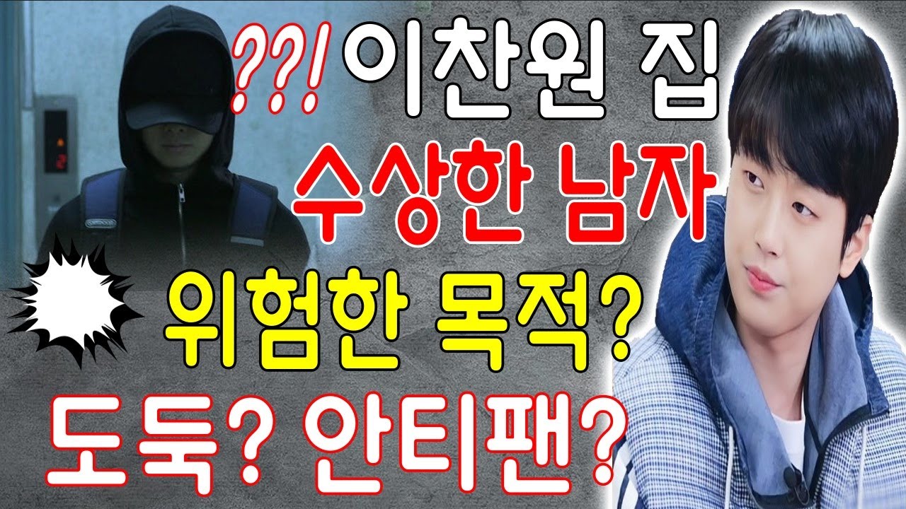 쇼크 이찬원 집 근처에 등장한 수상한 남자를 발견했다무슨 일 위험한 목적이 뭘까 블리스 소속사의 처리법