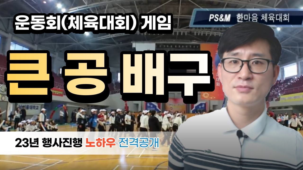 레크레이션게임 큰공배구 운동회 일반인도 진행가능한 이벤트게임 초등학교운동회 기업체육대회 유치원운동회 성인게임으로 강추