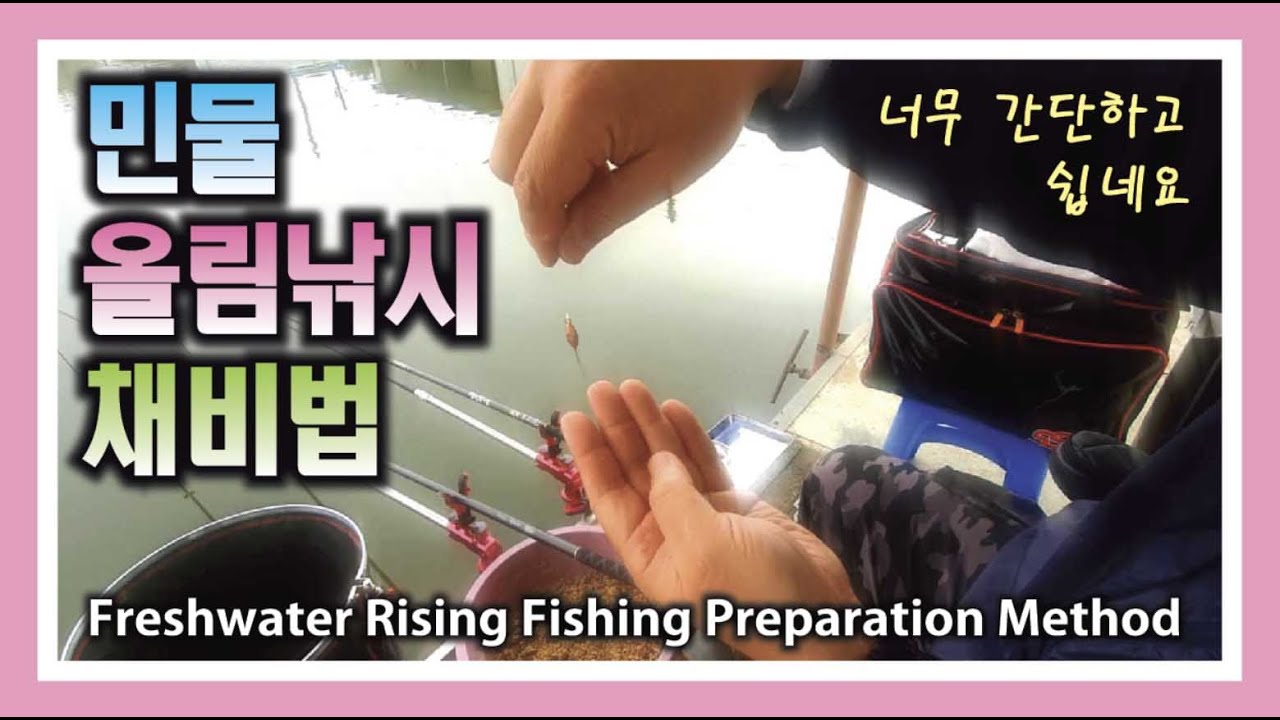 민물 올림낚시 채비법 : Freshwater Rising Fishing Preparation Method - YouTube