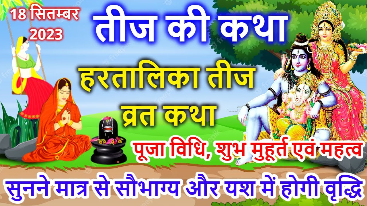 Hartalika Teej Vrat Katha 2023 | Tij Vrat Katha | Teej Vrat Katha 2022 ...
