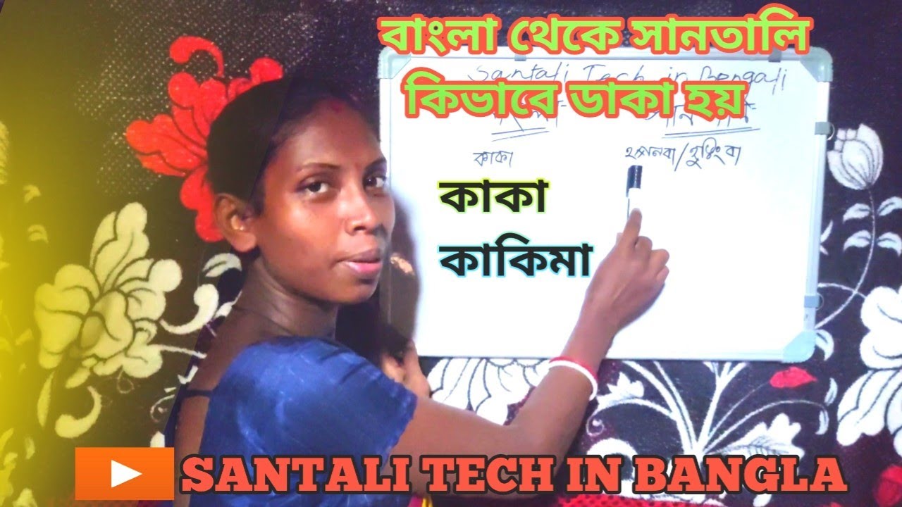 bangla theke santali te janun!!how to learn santali language - YouTube