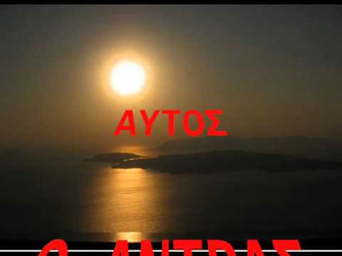 ΑΛΙΦΡΑΓΚΗ.Α-ΑΥΤΟΣ Ο ΑΝΤΡΑΣ ΚΟΡΗ ΜΟΥ.wmv - YouTube