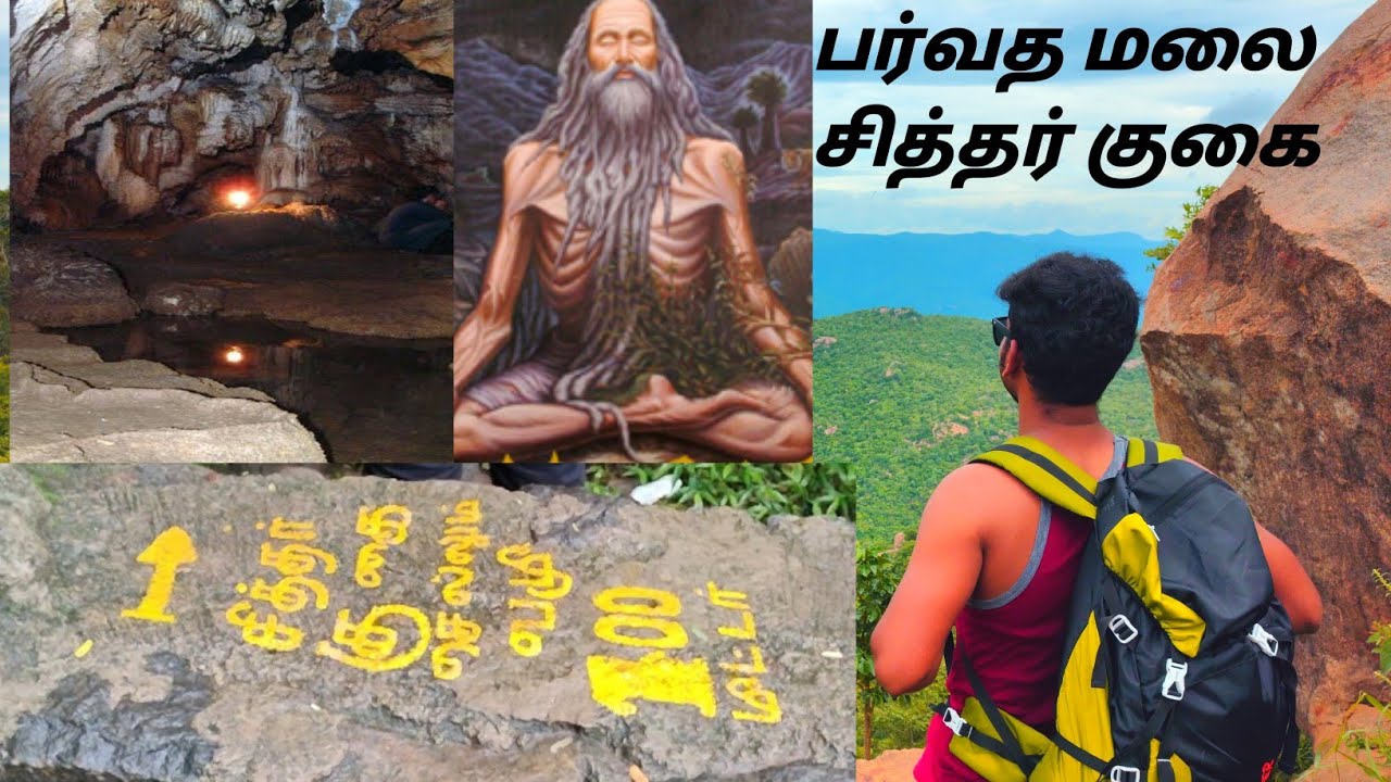 Parvathamalai Siddhar Cave | பர்வதமலை சித்தர் குகை #Parvathamalai # ...