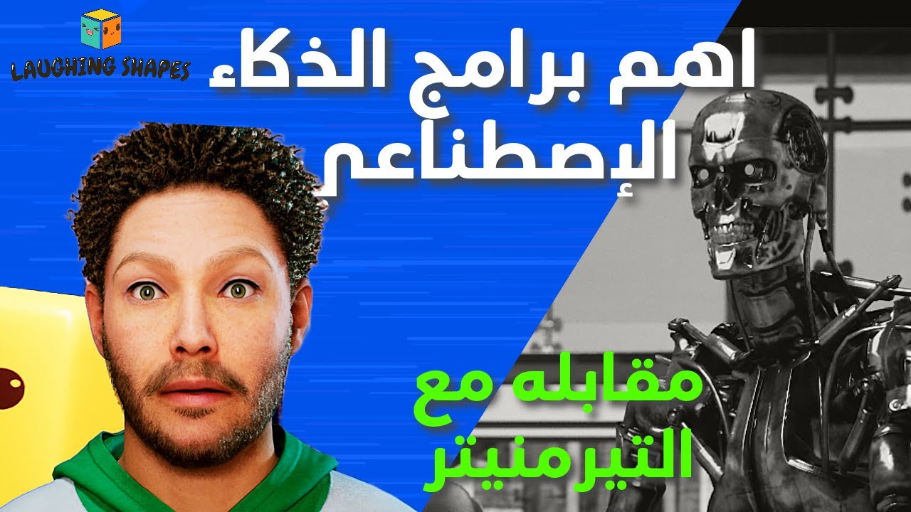 الذكاء الإصطناعي- (laughing shapes) Meta-AI - YouTube
