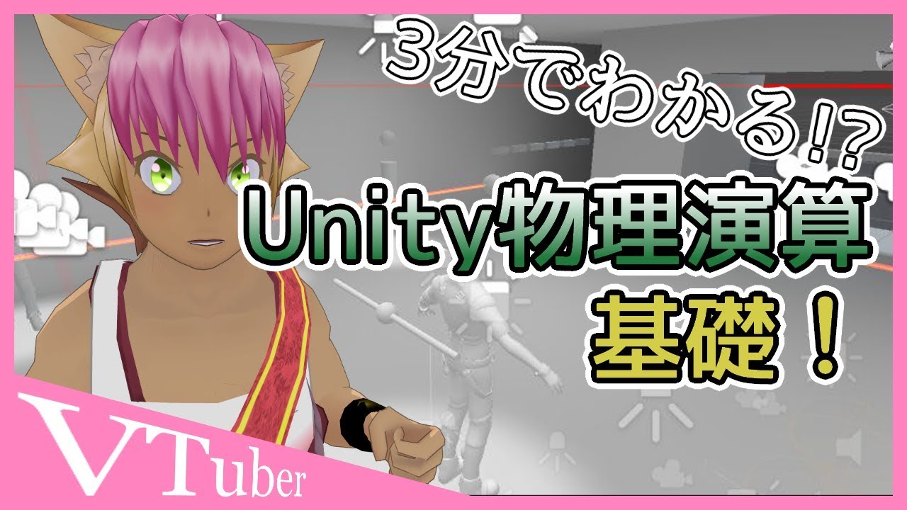 【Unity】3分でわかる、Unity物理演算！ #43【VTuber】 - YouTube