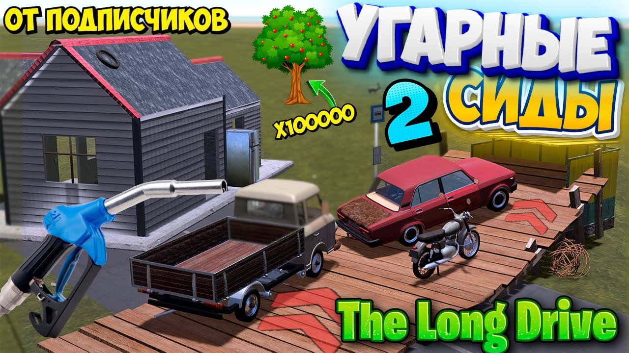 Необычные Сиды 2 Для The Long Drive Классная Генерация Мира Seed от ...