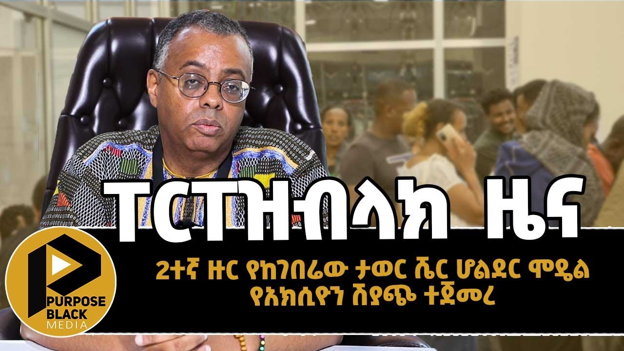 ፐርፐዝብላክ ሳምንታዊ ዜና (ሰኔ 4, 2015 ዓ.ም) Purpose Black Ethiopia S.C June 11 ...