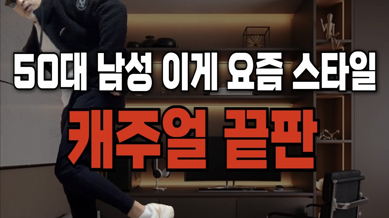 Styling 50대 중년 스타일 반전 쉬운 코디 세상 편한 캐주얼 끝판 이걸 왜 안 입어 Feat 조거 팬츠