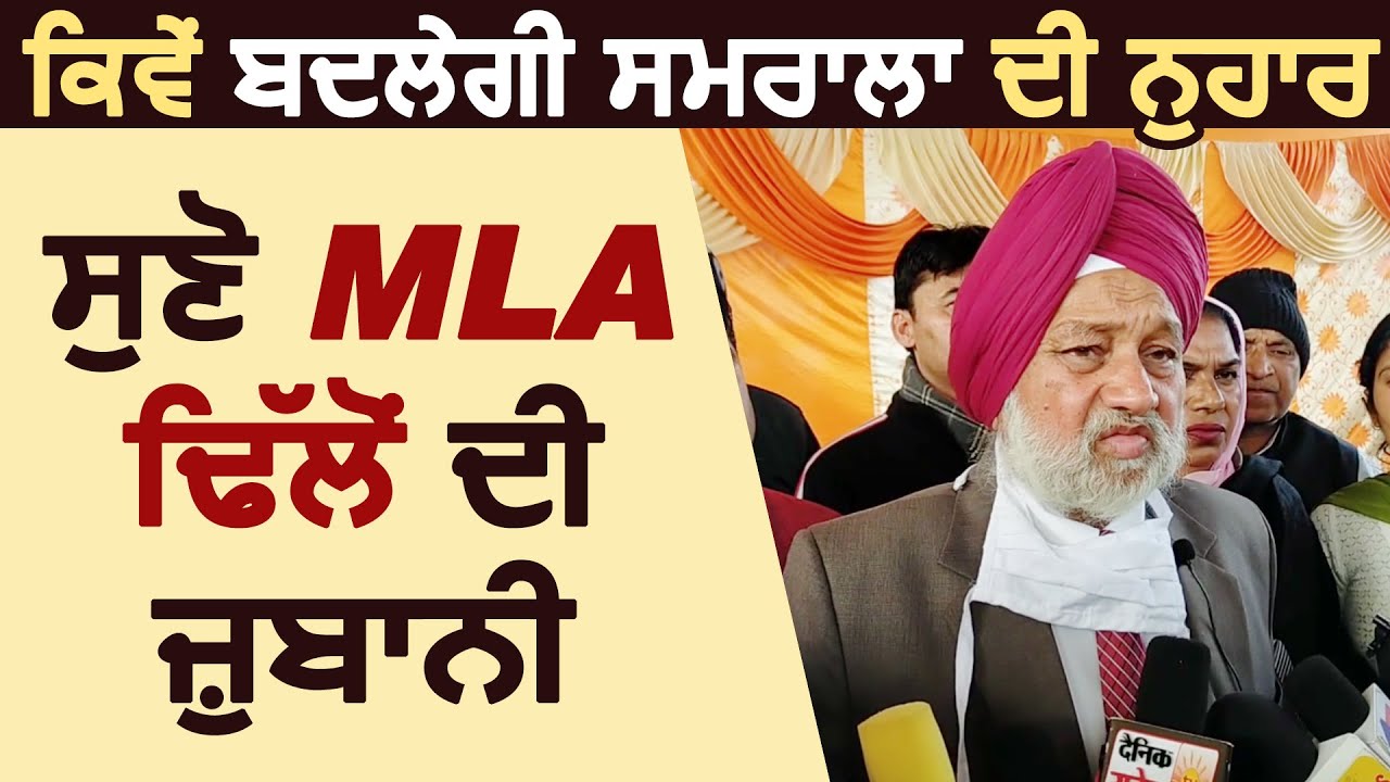 Samrala ਦੀ ਕਿਵੇਂ ਬਦਲੇਗੀ ਨੁਹਾਰ ਸੁਣੋ MLA Dhillon ਦੀ ਜ਼ੁਬਾਨੀ - YouTube