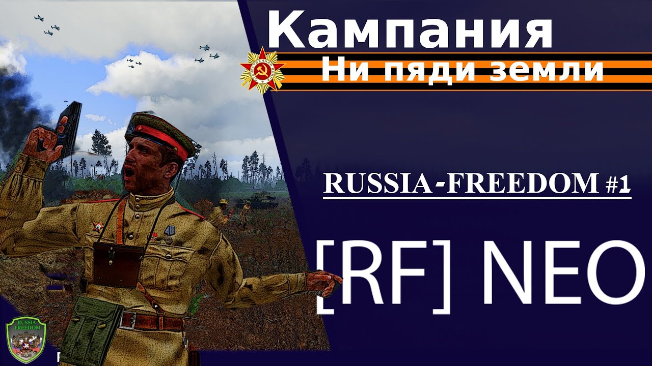 Кампания "Ни пяди земли" От лица [RF] NEO..ARMA 3. - YouTube