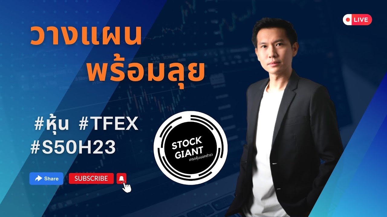 วางแผนพร้อมลุย กับ STOCK GIANT 22/03/2023 - YouTube