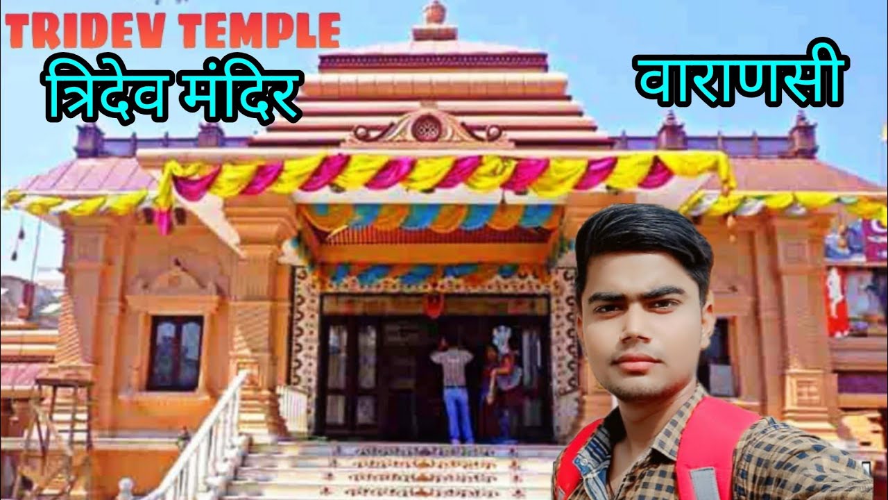 Tridave Mandir Varanasi | Tridave Temple Varanasi | Tridave Mandir ...