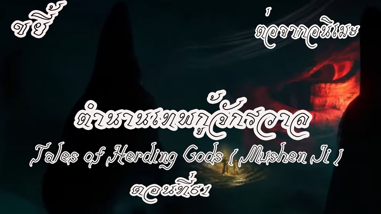 ขยี้ ตำนานเทพกู้จักรวาล ตอนที่61 1 Tales of Herding Gods Mushen Ji ต่อ ...