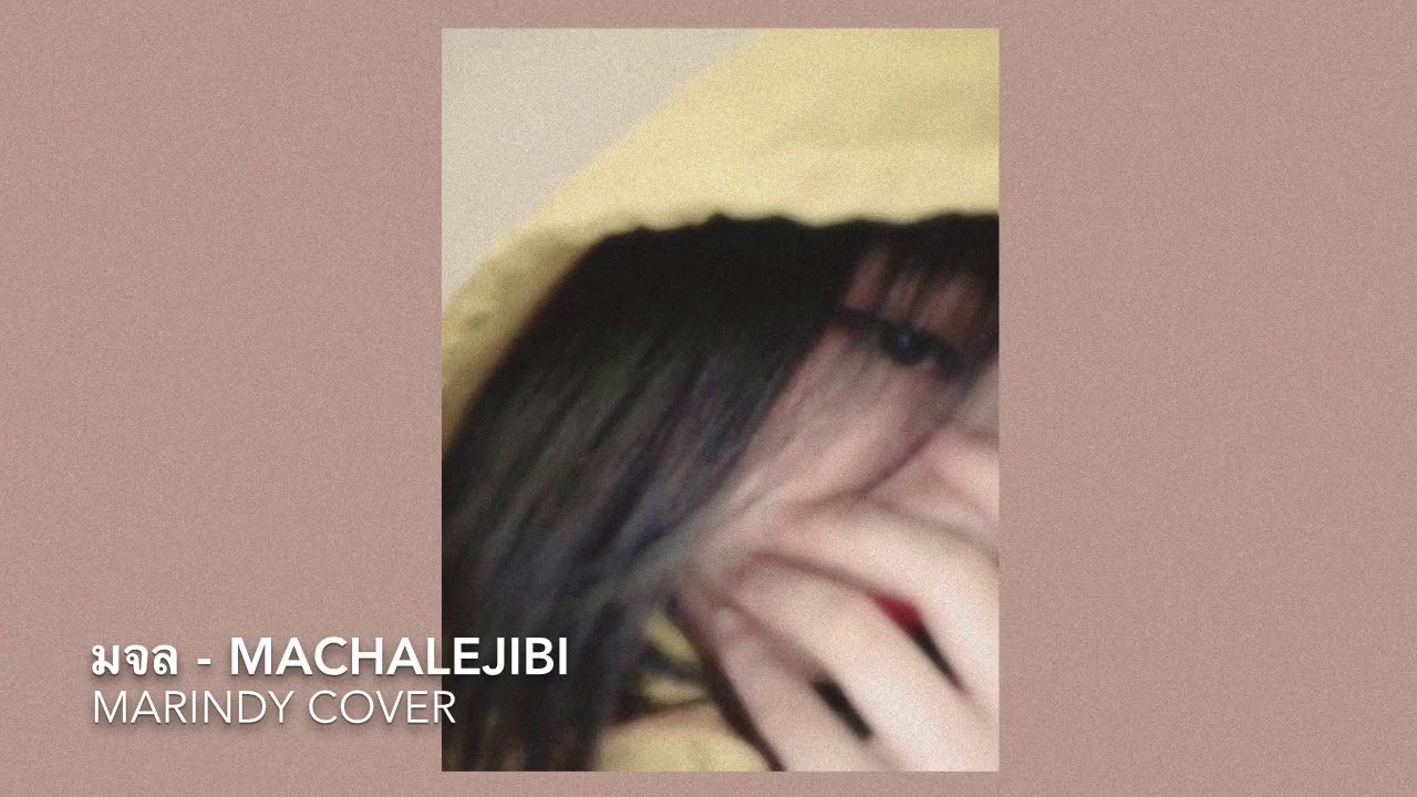 มจล - Machalejibi | MARINDY (Cove ) - YouTube