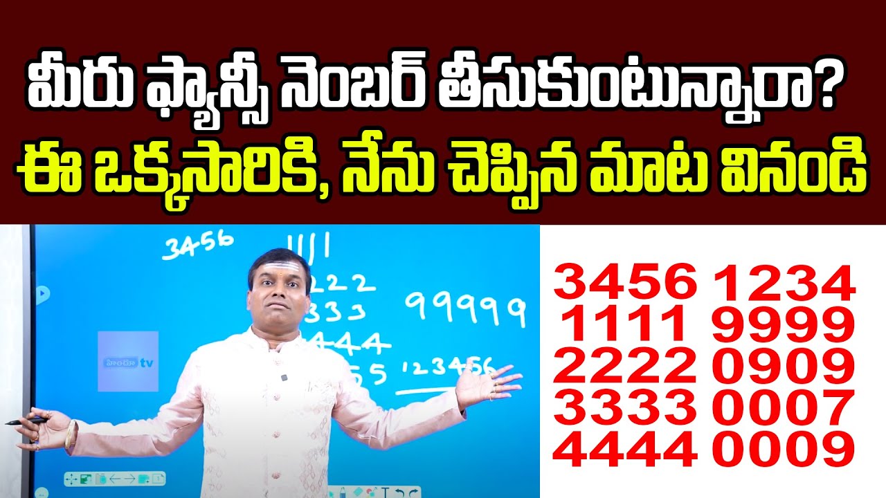 Baba Pandurangam About Fancy Numbers | మీరు ఫ్యాన్సీ నెంబర్ ...