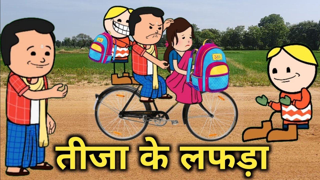 तीजा- पोला के लफड़ा 😜 कॉमेडी/Teeja pola ke lafda/cg cartoon comedy ...