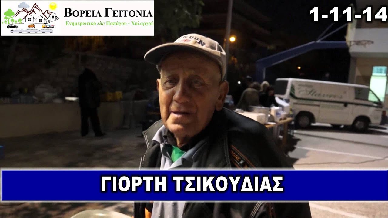 Γιορτη τσικουδιας ΣΤ' ΜΕΡΟΣ 1 -11- 14 - YouTube