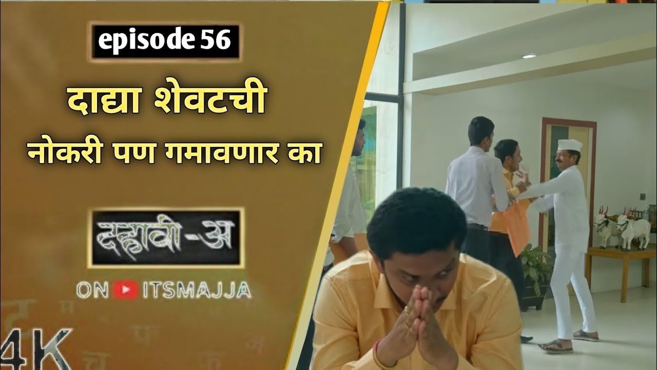 Dahavi-A (दहावी-अ) Episode 56 | दाद्या शेवटची नोकरी पण गमावणार का ...